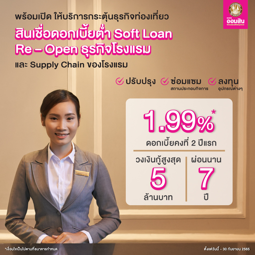 ออมสิน เดินหน้ากระตุ้นอุตสาหกรรมท่องเที่ยวไทย! ด้วยสินเชื่อดอกเบี้ยต่ำ Soft Loan Re-Open ธุรกิจ ...