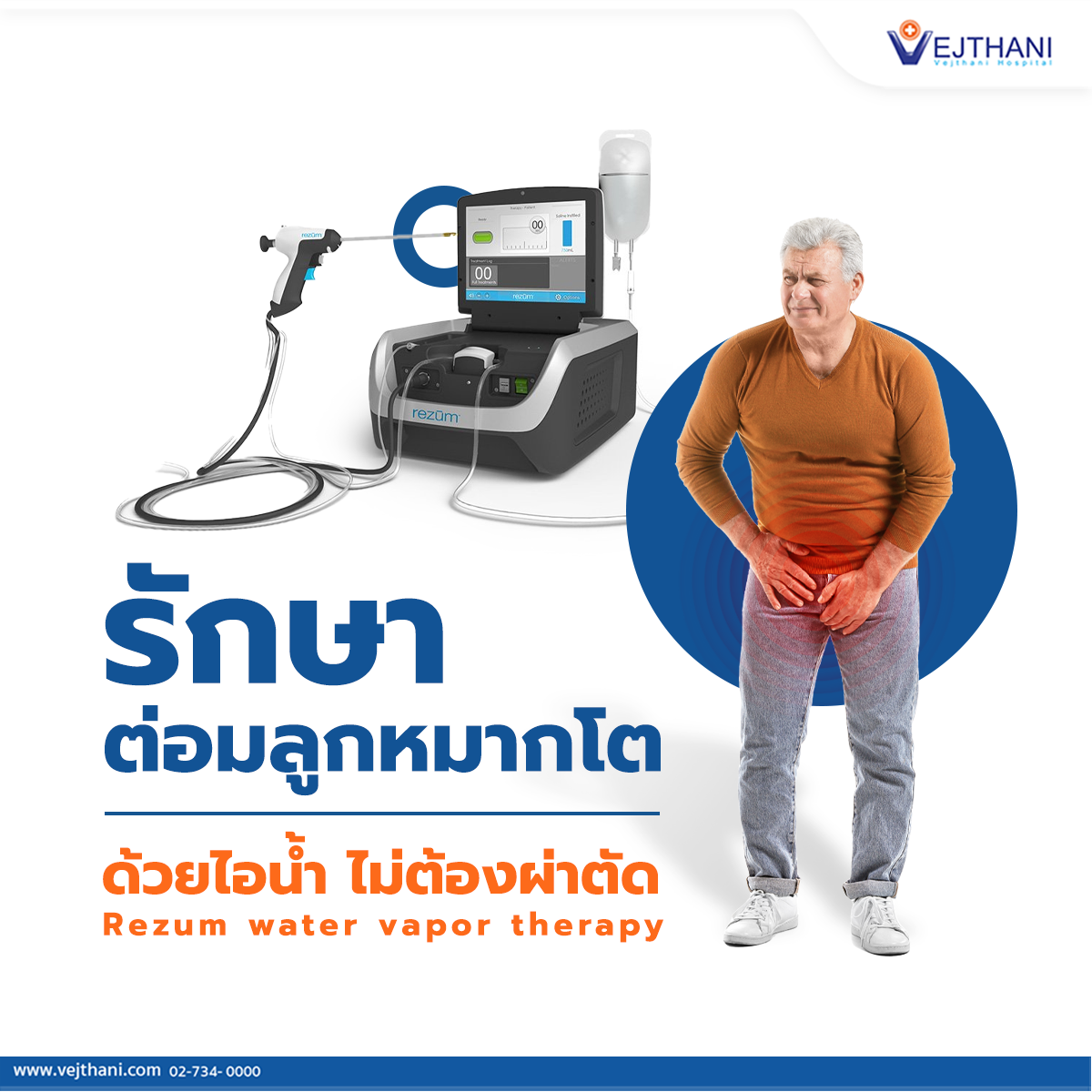 รักษาต่อมลูกหมากโตด้วยไอน้ำ ไม่ต้องผ่าตัด