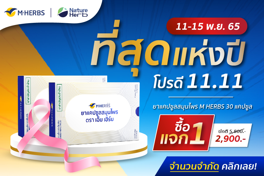 ยาแคปซูลสมุนไพรตรา M HERBS จัดโปรแรงสุดแห่งปี โปรดี 11.11 ซื้อ 1 แจก 1