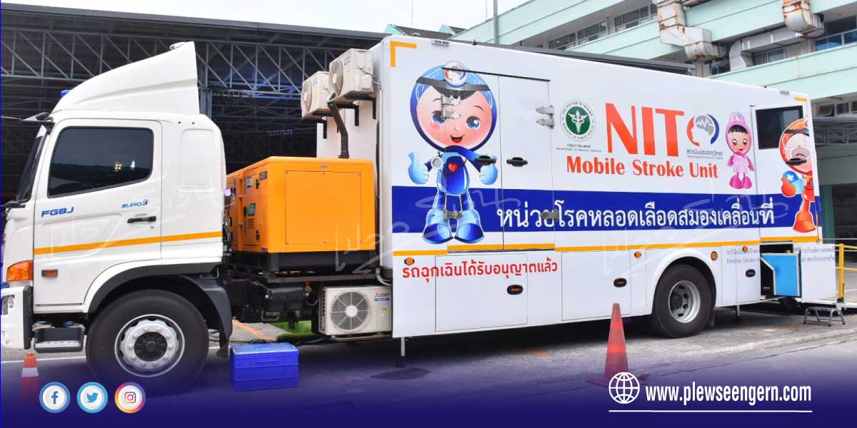สธ.จัดรถ Mobile Stroke Unit ช่วยผู้ป่วยหลอดเลือดสมอง จ.ระนอง เข้าถึงการ ...
