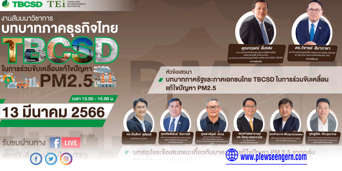 ภาคธุรกิจไทย TBCSD และ TEI ร่วมสนับสนุน ส่งเสริมและขับเคลื่อนแก้ไขปัญหา PM2.5 เพื่อลดผลกระทบ ...