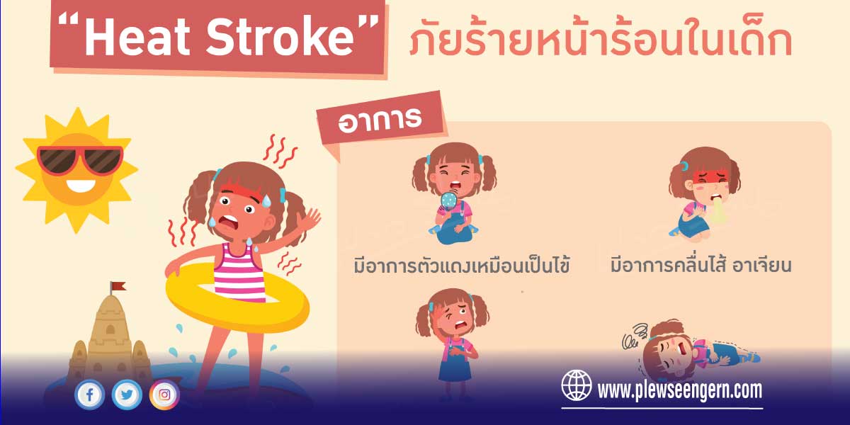 ร้อนนี้อย่าประมาท โรงพยาบาลพญาไท 2 เตือน “Heat Stroke” ภัยร้ายหน้าร้อน