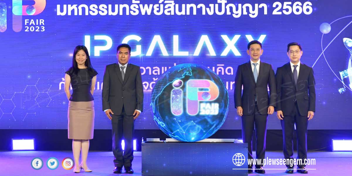 กรมทรัพย์สินทางปัญญา เปิดงาน IP FAIR 2023