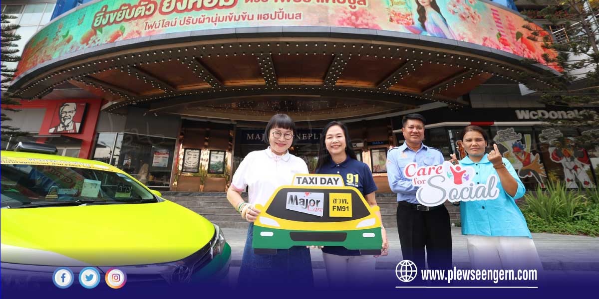 มูลนิธิ เมเจอร์ แคร์ ร่วมกับ สวพ.FM91 จัดกิจกรรม “TAXI DAY” รับวันแรงงานแห่งชาติ เปิดให้ครอบครัว ...