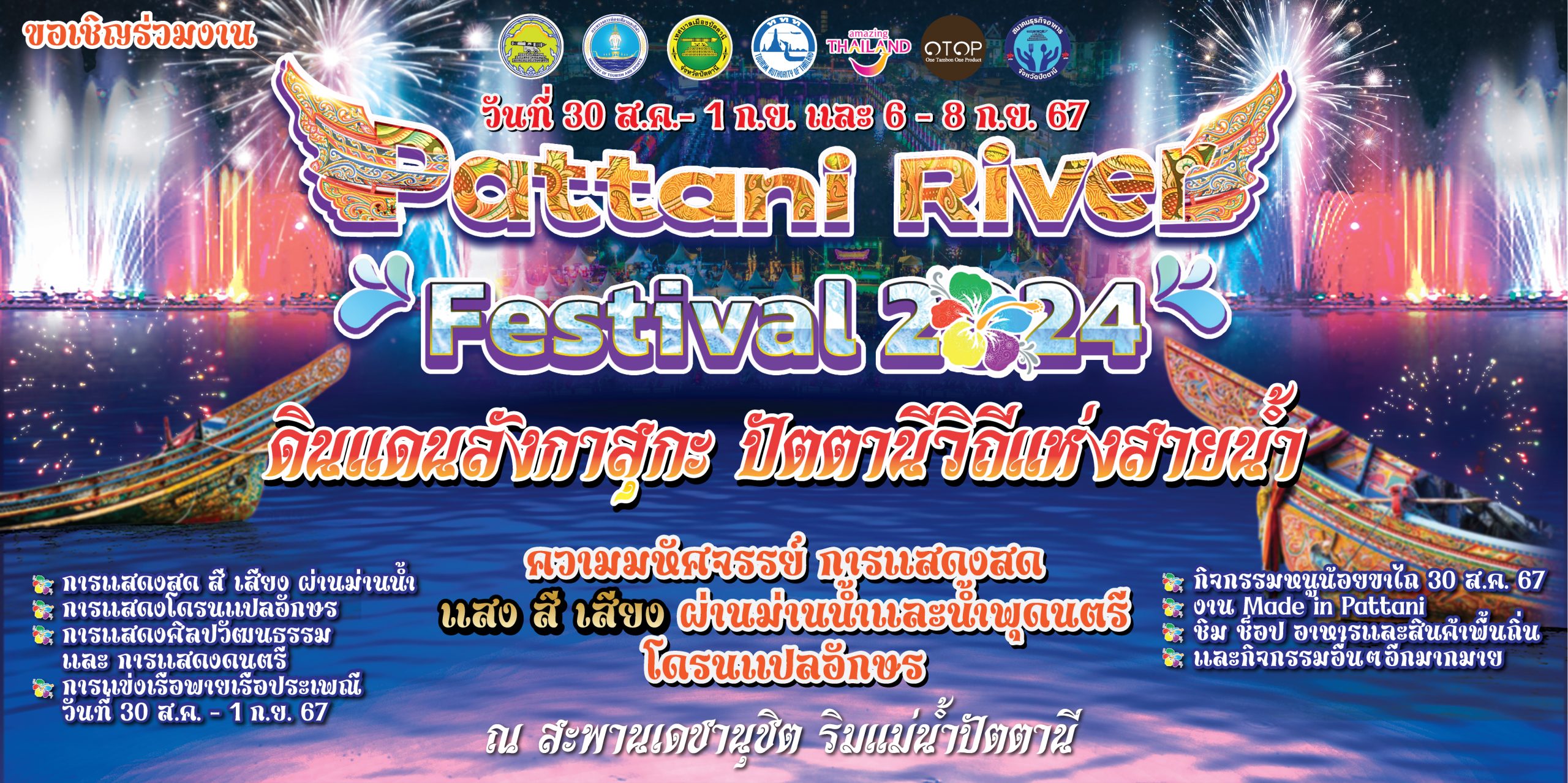 เชิญเที่ยวงาน “Pattani River Festival 2024” ดินแดนลังกาสุกะ ปัตตานีวิถี ...