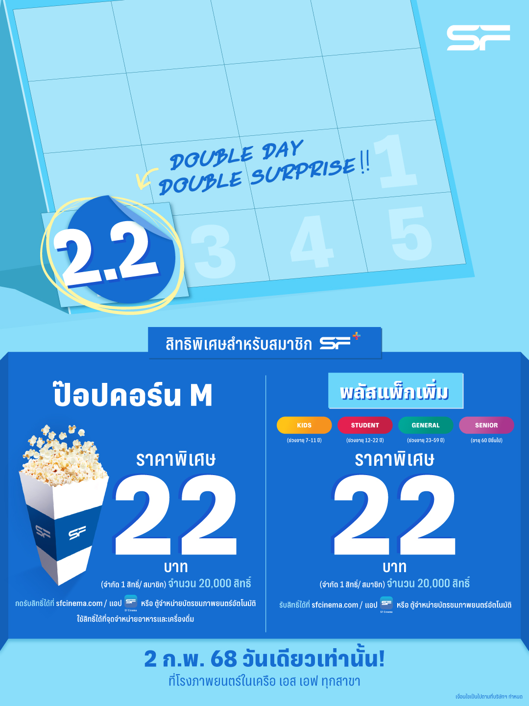 เอส เอฟ จัดแคมเปญ “2.2 DOUBLE SURPRISE” สมาชิก SF+ ซื้อป๊อปคอร์นราคา 22 ...