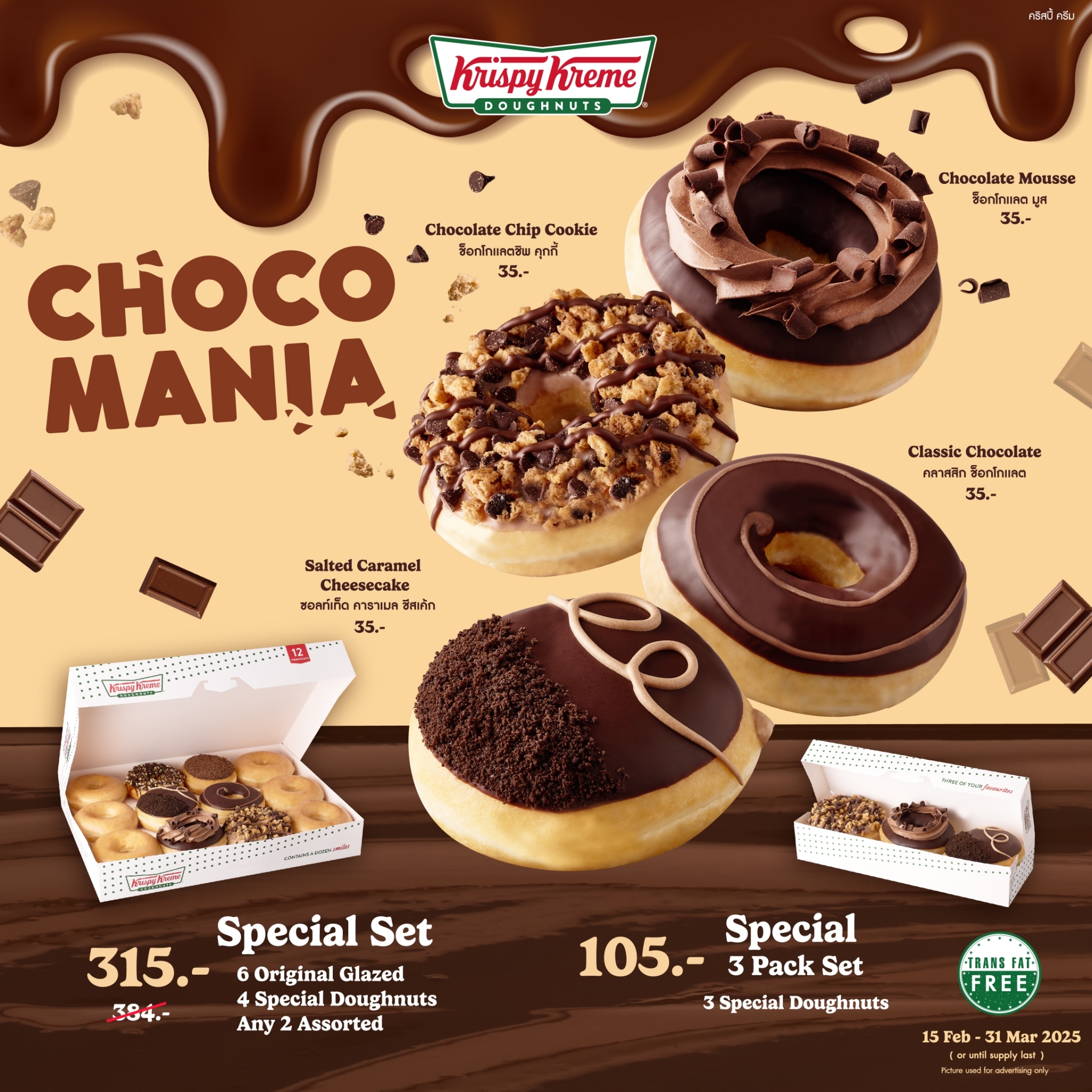 ความอร่อยเข้มชวนลุ่มหลง ของ Krispy Kreme CHOCOMANIA Doughnuts