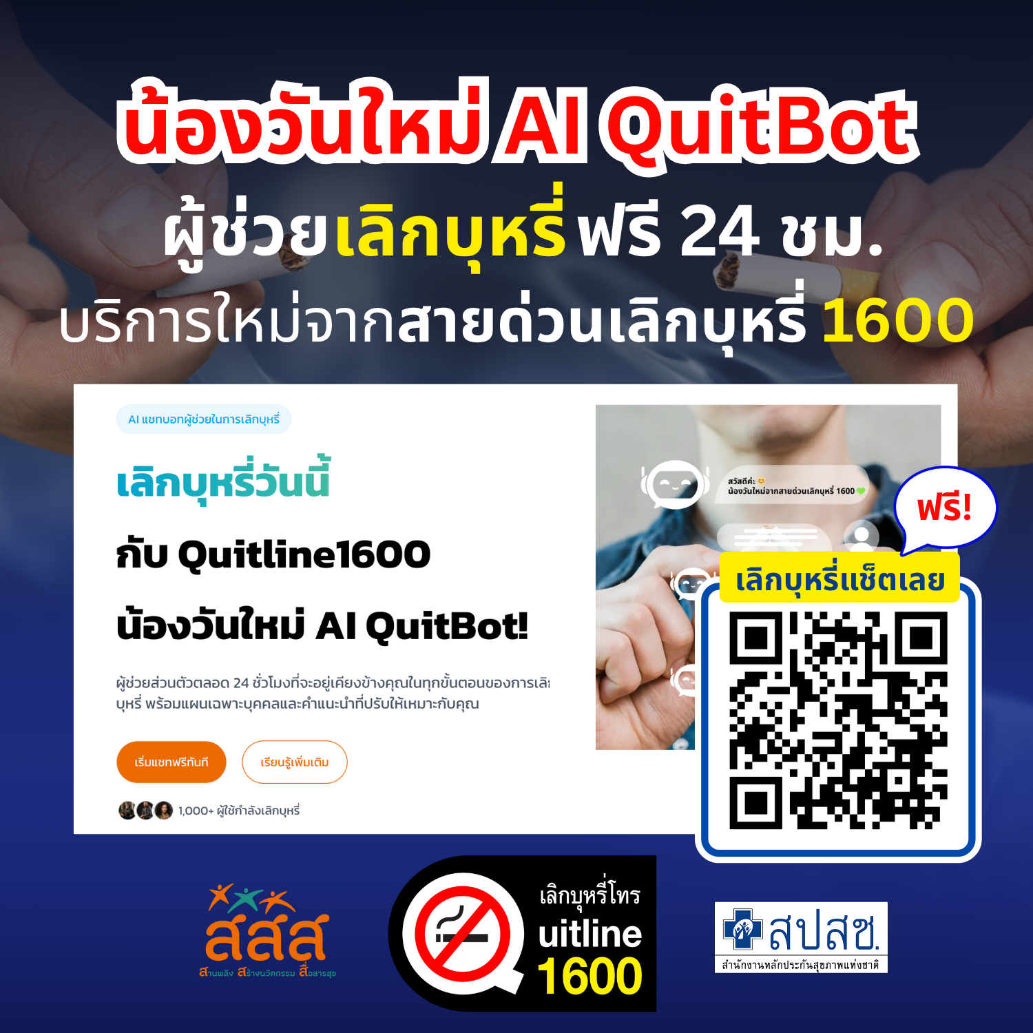 สายด่วนเลิกบุหรี่ 1600 เตรียมเปิดตัว “น้องวันใหม่” ผู้ช่วยดิจิทัล 24 ...
