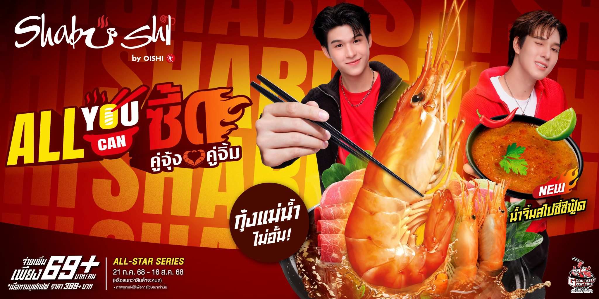 ชาบูชิ แท็กทีม สกาย – นานิ ชวนอร่อยซี้ด !!! ยิ่งอีทยิ่งฟินกับกุ้งแม่น้ำไม่อั้น พร้อมซุปต้มยำ และ ...
