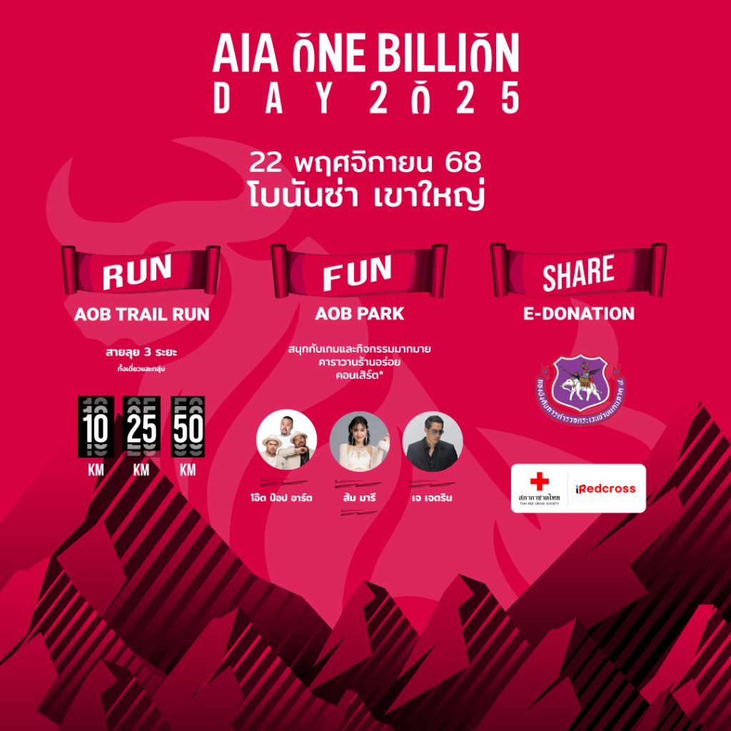 AIA ONE BILLION DAY 2025 เชิญชวนร่วมวิ่งเทรลสุดยิ่งใหญ่ ณ อุทยาน ...